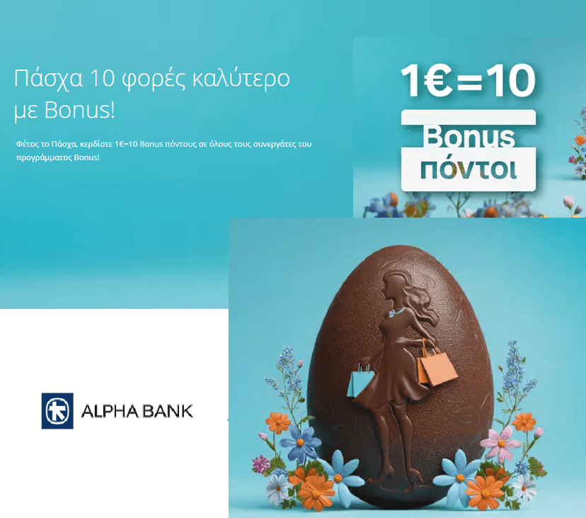 Alpha Bank – Πάσχα με 10x Bonus πόντους σε αγορές άνω των 50€ - Lagonika.gr